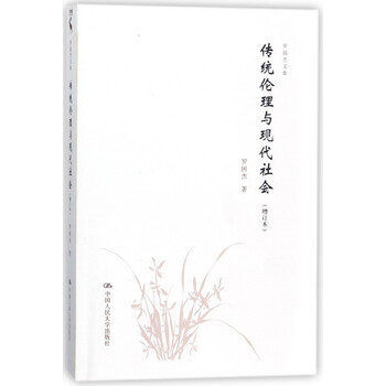 传统伦理与现代社会(增订本)/罗国杰文集