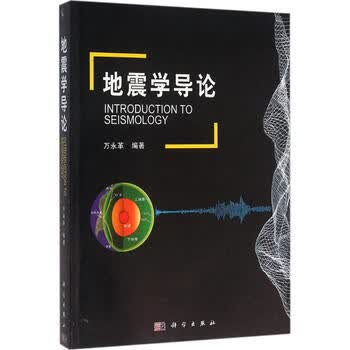 地震学导论