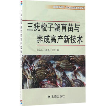 三疣梭子蟹育苗与养成高产新技术