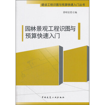 园林景观工程识图与预算快速入门/建设工程识图与预算快速入门丛书