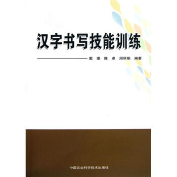 汉字书写技能训练