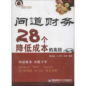 问道财务:28个降低成本的高招