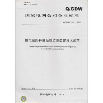 输电线路杆塔倾斜监测装置技术规范