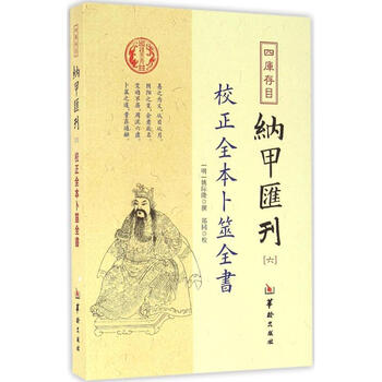 四库存目纳甲汇刊(6)校正全本卜筮全书