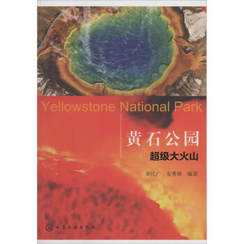黄石公园超级大火山