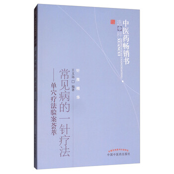 常见病的一针疗法：单穴疗法验案荟萃/中医药畅销书选粹·针推精华