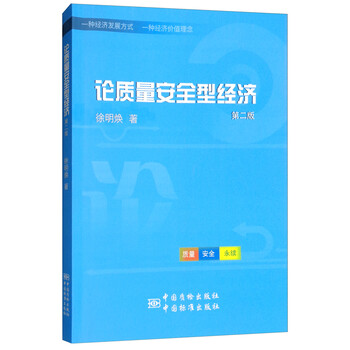 论质量安全型经济（第二版）