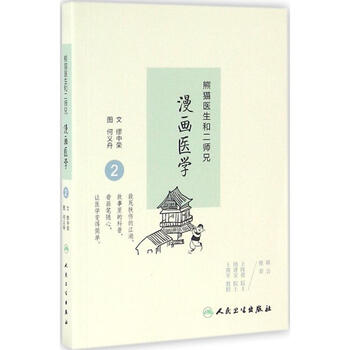 熊猫医生和二师兄漫画医学(2)