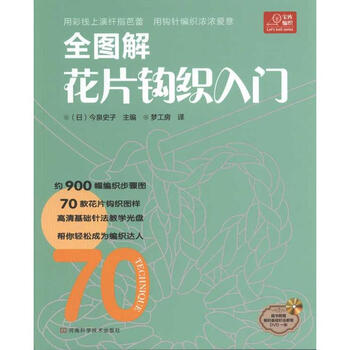 全图解花片钩织入门