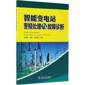智能变电站警报处理与故障诊断