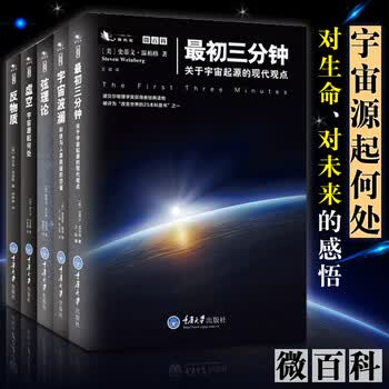 宇宙波澜+弦理论+最初三分钟+反物质+虚空 科普类中小学科普读物 宇宙星空天文学物理学爱好者