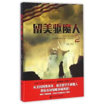 留美驱魔人(2)