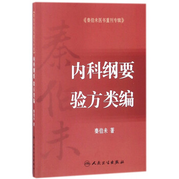 内科纲要验方类编(秦伯未医书重刊专辑)
