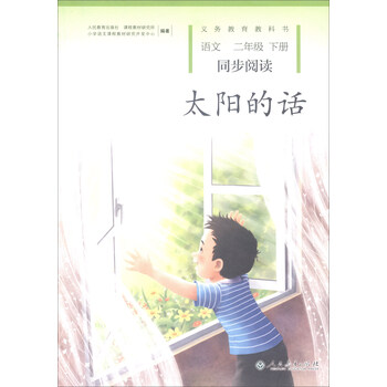太阳的话二年级下册人教版语文同步阅读 配合统编语文教科书