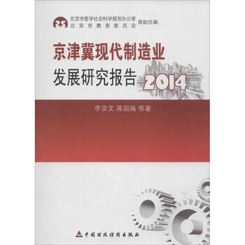 京津冀现代制造业发展研究报告 2014