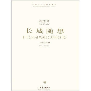 长城随想 二胡协奏曲 刘文金 9787103035115 人民音乐出版社