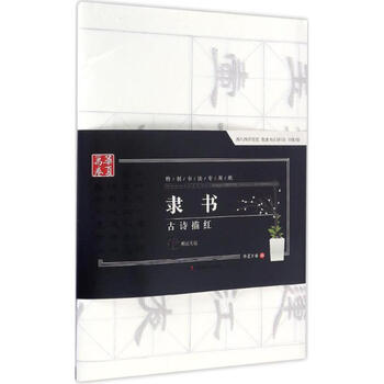 隶书古诗描红