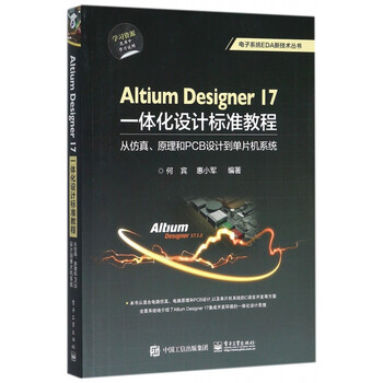 Altium Designer17一体化设计标准教程(从仿真原理和PCB设计到单片机