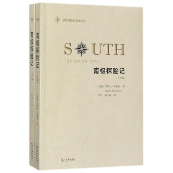 南极探险记(上下)/极地探险家自述丛书