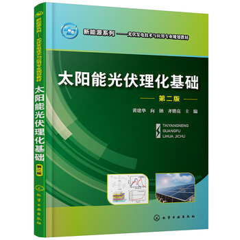 太阳能光伏理化基础（第二版）(黄建华)