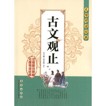 古文观止