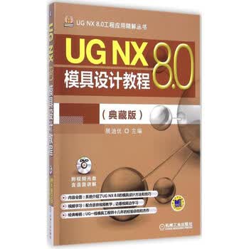 UG NX 8.0模具设计教程(典藏版)