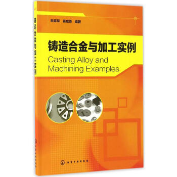 铸造合金与加工实例