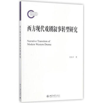 西方现代戏剧叙事转型研究
