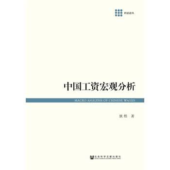 中国工资宏观分析