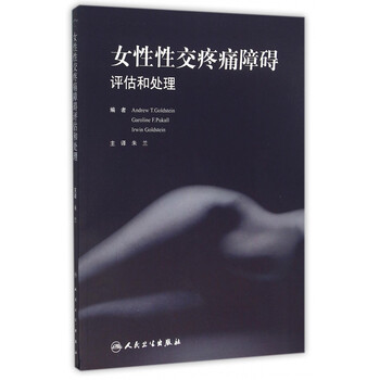 女性性交疼痛障碍评估和处理