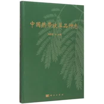 中国热带牧草品种志