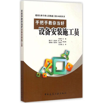 手把手教你当好设备安装施工员