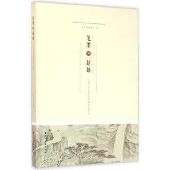 笔墨的超越