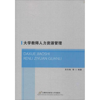 大学教师人力资源管理