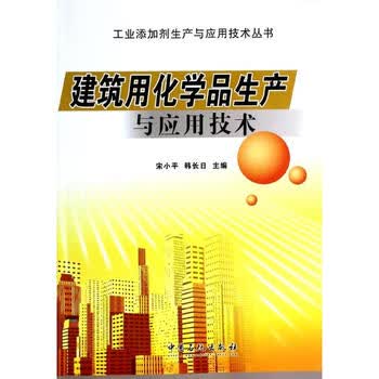 建筑用化学品生产与应用技术