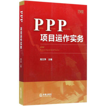 【正版包邮】PPP项目运作实务