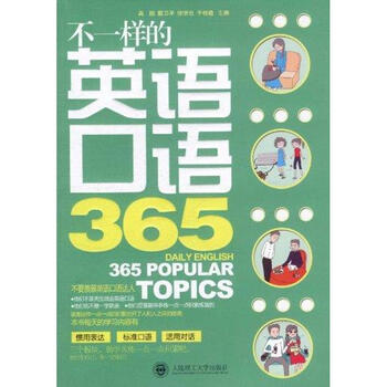 不一样的英语口语365