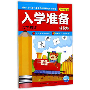 汉字描红/入学准备轻松练