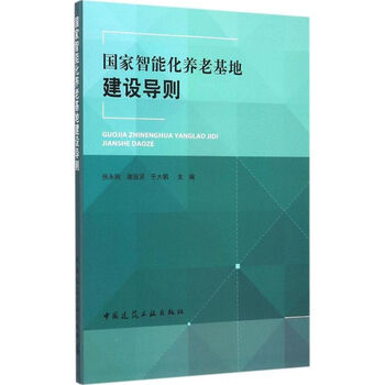 国家智能化养老基地建设导则