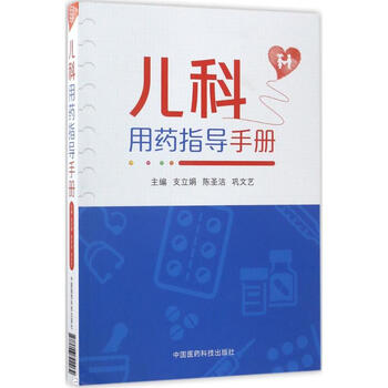 儿科用药指导手册