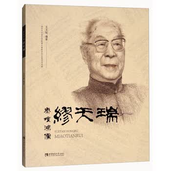 乐坛鸿儒：缪天瑞