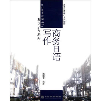 商务日语写作