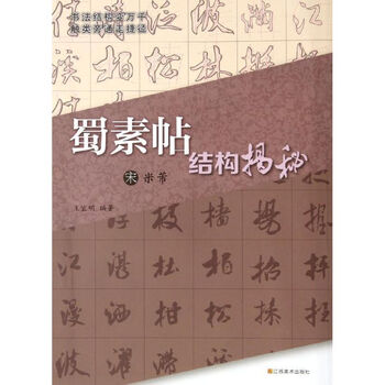 宋米芾<蜀素帖>结构揭秘