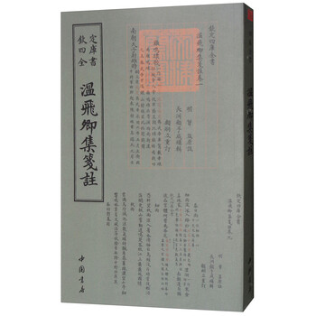 温飛卿集箋注9787514918984中国书店唐·温庭筠撰