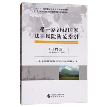 一带一路沿线国家法律风险防范指引（几内亚）