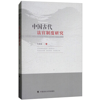 中国古代法官制度研究