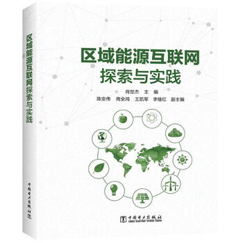 区域能源互联网探索与实践