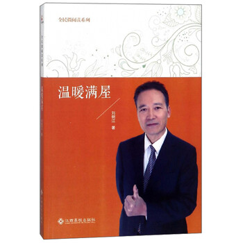 温暖满屋/全民微阅读系列