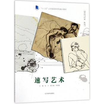 速写艺术(十三五江苏省高等学校重点教材)