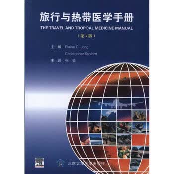 旅行与热带医学手册(第4版)